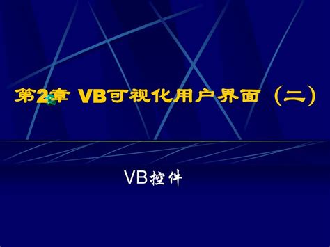 第2章 Vb可视化用户界面 一 基本控件 Word文档在线阅读与下载 无忧文档