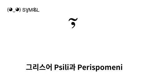 그리스어 Psili과 Perispomeni 유니코드 번호 U1fcf 📖 기호의 의미 알아보기 복사 And 📋 붙여넣기