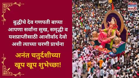 Anant Chaturdashi Wishes In Marathi निरोप देतो बाप्पा हर्षाने अनंत