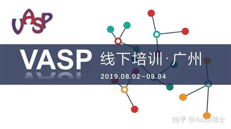 第五期vasp零基础线下培训班，三天搞定vasp计算入门！ 知乎