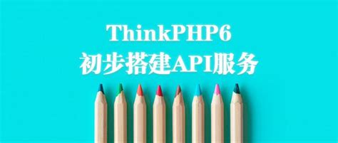 Thinkphp6初步搭建api服务 知乎