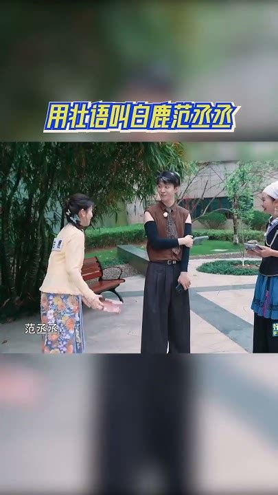 这就是语言天赋？用壮语叫白鹿范丞丞奔跑吧12 Youtube