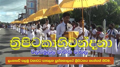 ලංකාවෙ මුල්වරට වලස්මුල්ල ජාතික පාසලට ත්‍රිපිටකය Youtube