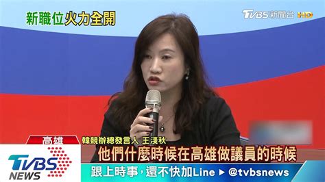 王淺秋請辭轉戰韓辦 引發「渣男」唇槍舌劍 Youtube