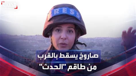 نجونا بأعجوبة مراسلة الحدث تروي تفاصيل الاستهداف الإسرائيلي لصحفيين بجنوب لبنان Youtube