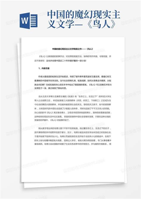 中国的魔幻现实主义文学—《鸟人》 Word模板下载编号qejyrpxa熊猫办公