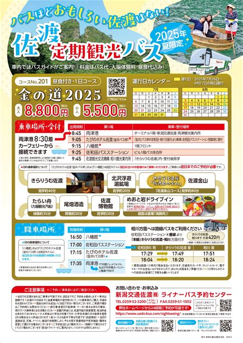 新潟交通佐渡株式会社 2025年夏期限定！佐渡定期観光バス『金の道2025』コースを運行します！🚍☀ 詳細は当社ホームページ内「定期観光
