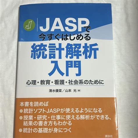 Jaspで今すぐはじめる統計解析入門 心理・教育・看護・社会系のために By メルカリ