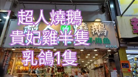 超人燒鵝🦢貴妃雞半隻🐔乳鴿1隻共90😋 Youtube