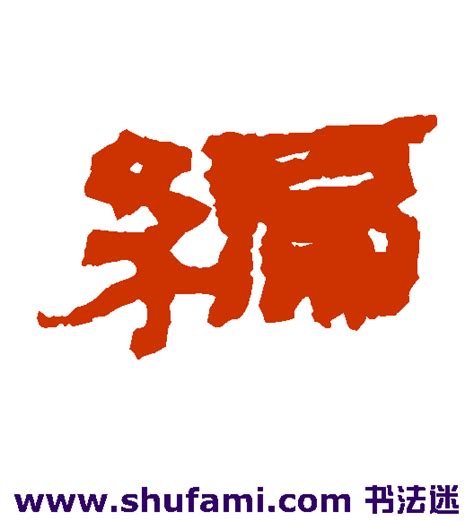 居延简隶书字帖作品欣赏 第10页