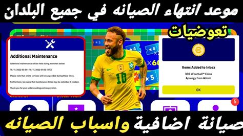 موعد انتهاء الصيانه في جميع البلدان مشكلة عدم الحصول على التعويصات بيس