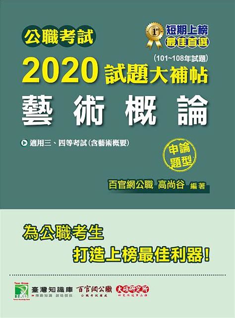 公職考試2020試題大補帖 藝術概論含藝術概要 101 108年試題 申論題型 誠品線上