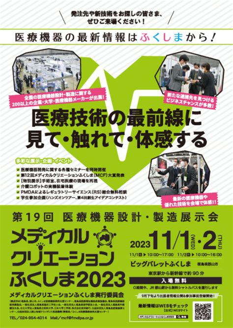 第19回医療機器設計・製造展示会メディカルクリエーションふくしま2023に参加 本間病院