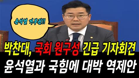 박찬대 화끈하다 국회 원구성 긴급 기자회견 윤석열과 국힘당에 대박 역제안 Youtube