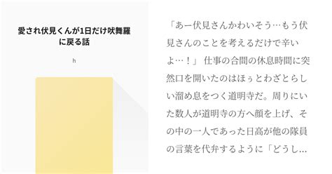K腐 伏見猿比古 愛され伏見くんが1日だけ吠舞羅に戻る話 Hの小説 Pixiv