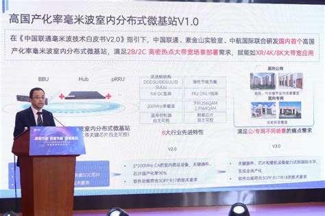 毫米波自主可控迈出第一步联通发布高国产化率毫米波室内分布式微基站 集团要闻推荐 电信运营商 C114 通信网