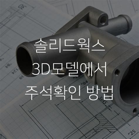 솔리드웍스 3d모델에서 주석 사용방법