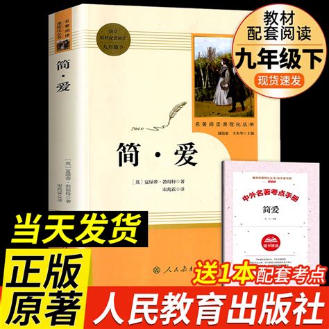 简爱九年级必读人教版正版原著完整版人民教育出版社九年级下册必读无删减初三初中学生课外书阅读读物经典名著文学儒林外史简爱虎窝淘