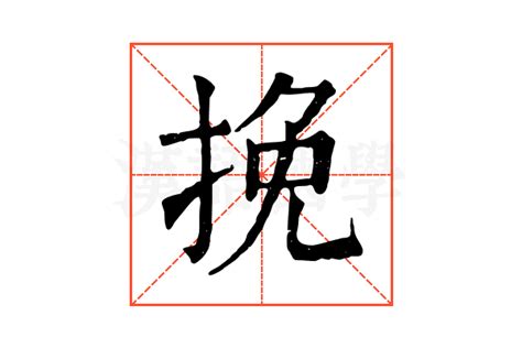 挽的康熙字典解释 挽的康熙字典原文 汉语国学