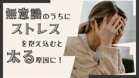 無意識 ストレス 太る 原因