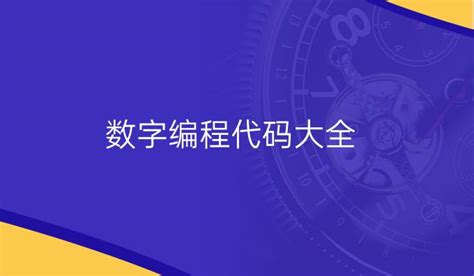 数字编程代码大全 码源源码