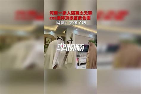 河南一家人隔离太无聊，cos迪拜顶级富豪会面，网友：太像了吧