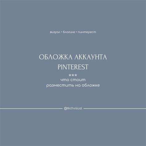 Обложка аккаунта на Pinterest