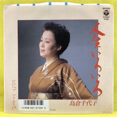Yahooオークション Ep 島倉千代子 人生いろいろ花ごよみ 87 即決