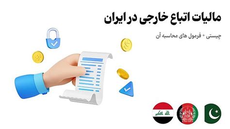 مالیات حساب های بانکی اتباع خارجی در ایران ویرگول