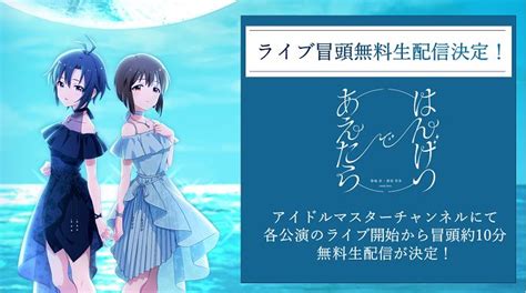 菊地 真 ・ 萩原 雪歩 Twin Live はんげつであえたら ” Xrストリーミングライブ 冒頭無料生配信決定！ 【公式】アイドル