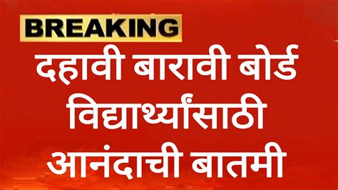 Ssc Hsc Good News 2025 दहावी बारावी बोर्ड विद्यार्थ्यांसाठी आनंदाची