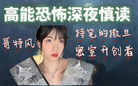 细思极恐｜悬疑推理迷必看！祖师爷级别哥特风小说网友直呼狂喜？？ 哔哩哔哩