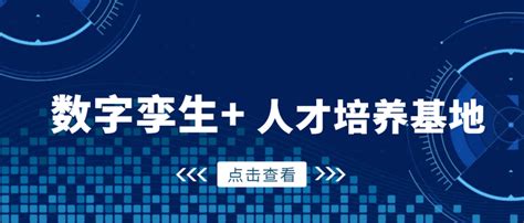 数字看点联合丝路视觉共建“数字孪生”人才培养基地 知乎