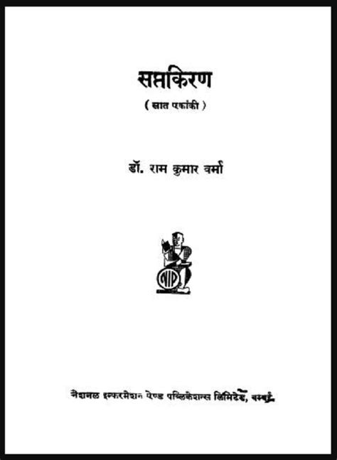 सप्त किरण डॉ रामकुमार वर्मा नाटक Sapt Kiran By Dr Ramkumar