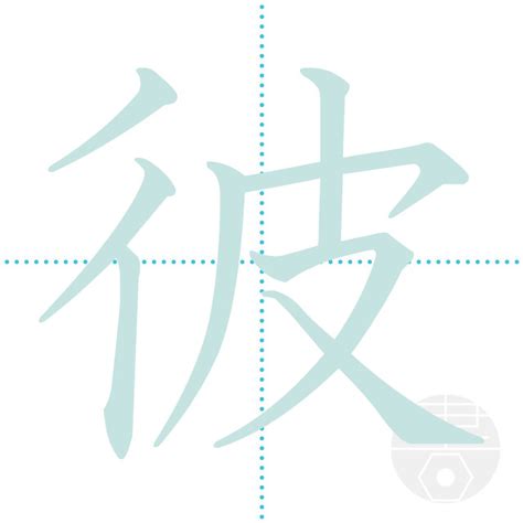 「彼」の書き順画数｜正しい漢字の書き方【かくなび】