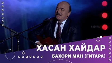 Хасан Хайдар Бахори ман гитара - YouTube