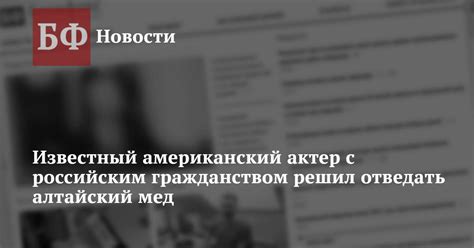 Известный американский актер с российским гражданством решил отведать алтайский мед