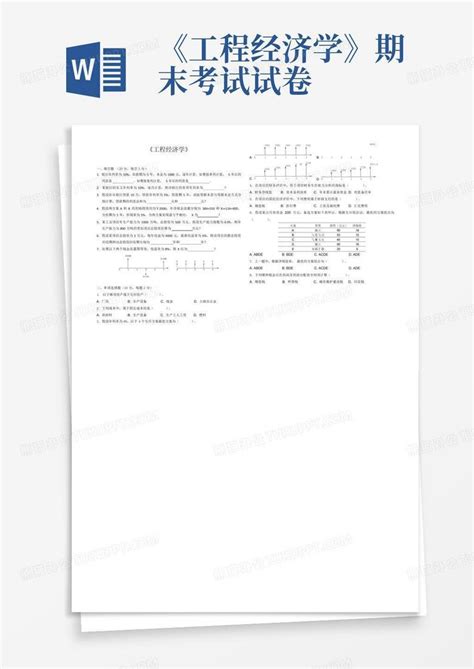《工程经济学》期末考试试卷word模板下载编号lpmzvooa熊猫办公