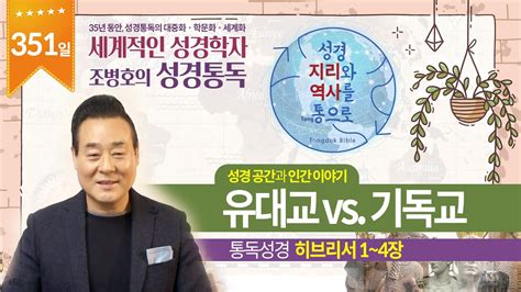 유대교 Vs 기독교 통독성경 351일 히브리서 1~4장 통박사 조병호의 1년1독 성경통독 성경지리와 역사를 통으로 Youtube