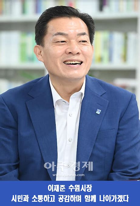 이재준 수원시장 함께 기뻐하고 함께 슬퍼할 수 있는 공감행정 이뤄내겠다 아주경제