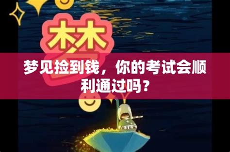 梦见捡到钱你的考试会顺利通过吗 命理解梦