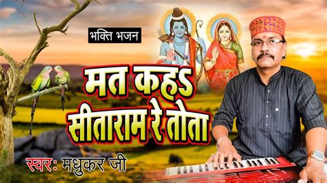 Bhakti Bhajan Popular Bhojpuri Devotional Video Song Mat Kaha Sitaram Re Tota Sung By