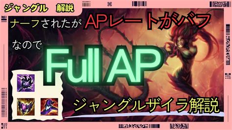 JGザイラ解説 ナーフされたザイラJGそしてAPレートが気持ち程度バフされたなのでFull AP ザイラ ジャングルやろうと思います