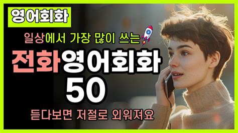 📞가장 많이 사용하는 전화영어회화 50문장☎️ 전화영어회화 생활영어 전화영어 Youtube