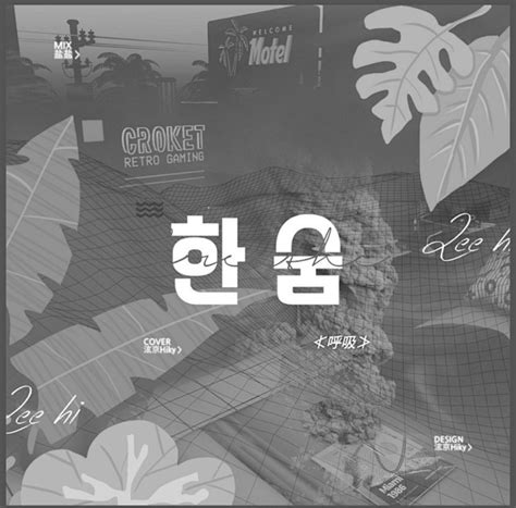 李夏怡lee Hi Breathe海报 泫京 灰灰的ԅ¯ㅂ¯ԅ