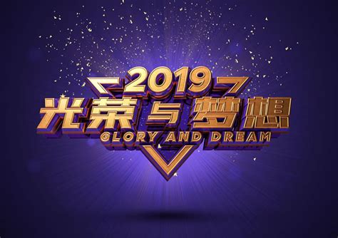 2019光荣与梦幻字体PSD素材 爱图网