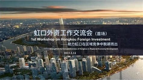 助力虹口在区域竞争中脱颖而出——虹口外资工作交流会今天举行澎湃号·政务澎湃新闻 The Paper