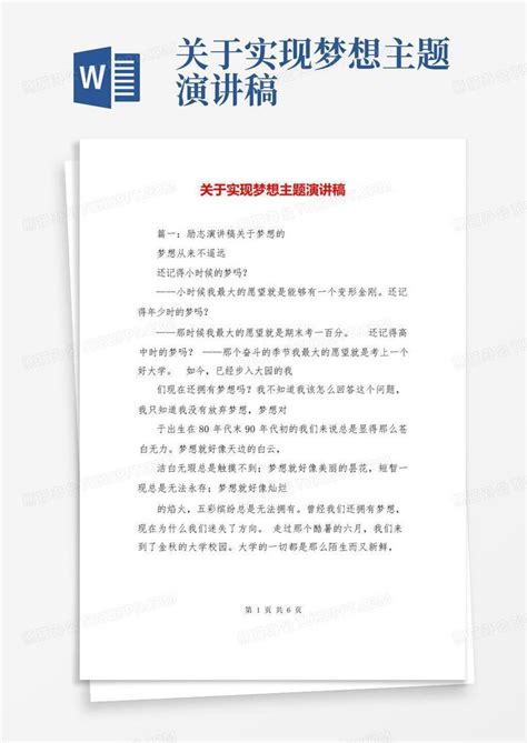关于实现梦想主题演讲稿word模板下载编号qkaebebv熊猫办公