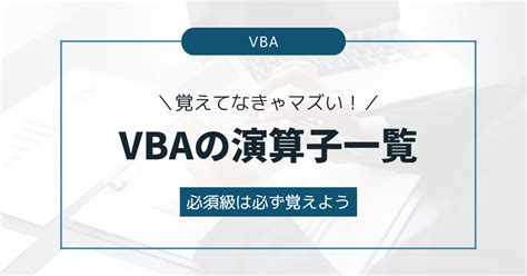 【覚えてなきゃマズい！】vbaの演算子一覧