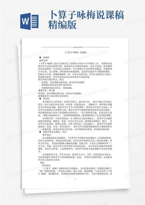 卜算子咏梅说课稿精编版 Word模板下载 编号qdkgndkk 熊猫办公